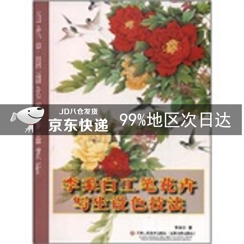 李采白工笔花卉写生设色技法