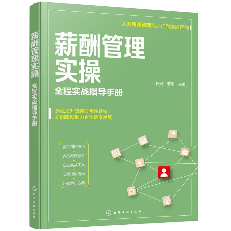 薪酬管理实操——全程实战指导