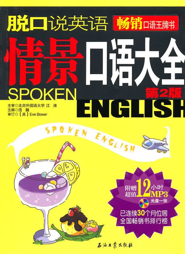 脱口说英语情景口语大全（第2版） 江涛、EveBowe【，放心购买】