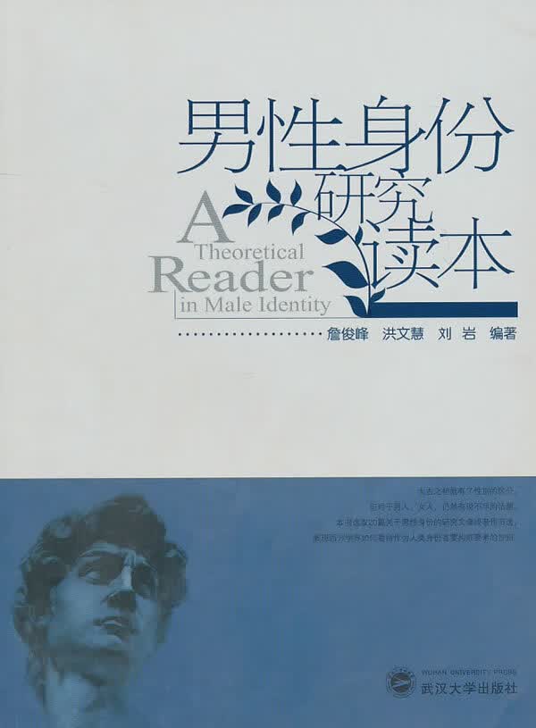 【书】男性身份研究读本