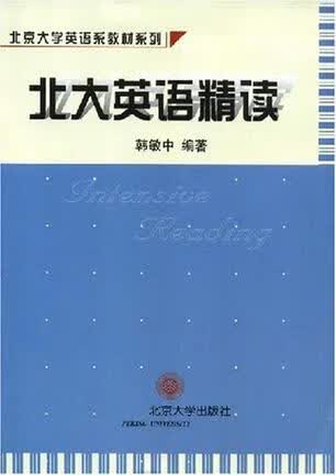 北大英语精读 韩敏中【好书，下单速发】