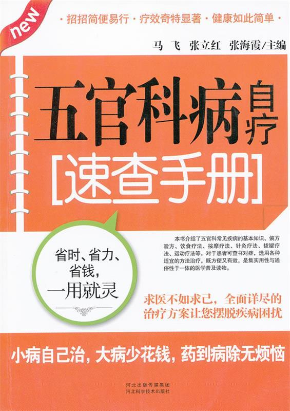 五官科病自疗速查手册【好书，下单速发】