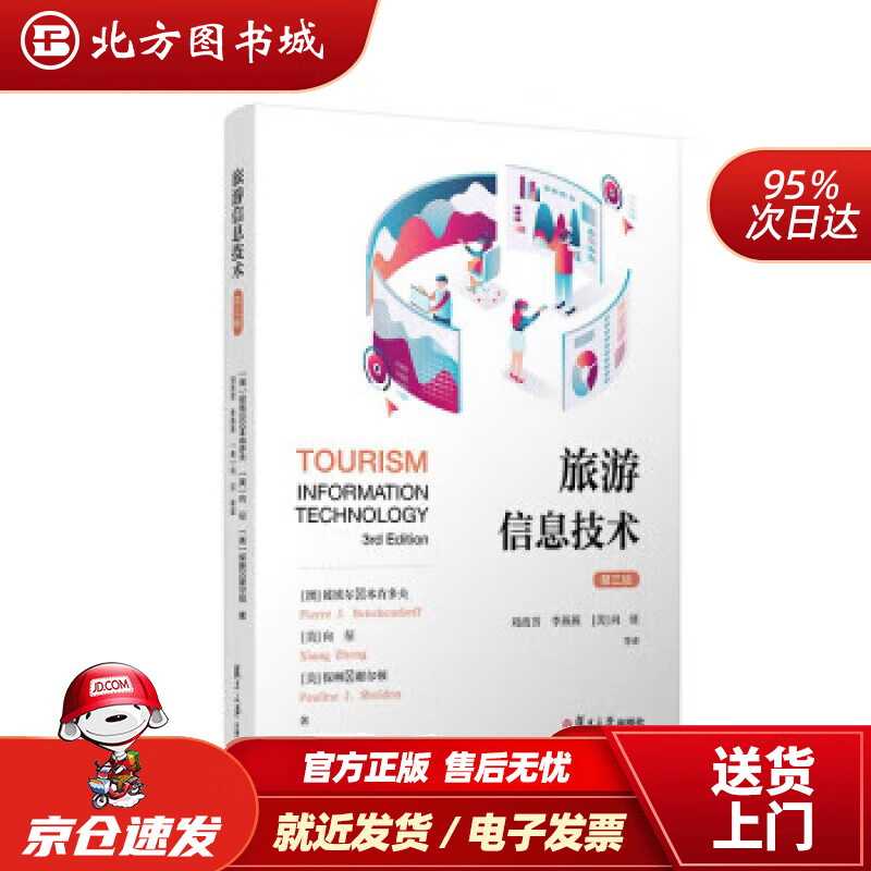 【现货】旅游信息技术（第三版） 向征,李燕燕 9787309162783 复旦大学出版社