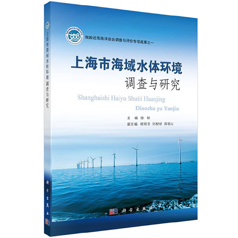 上海市海域水体环境调查与研究
