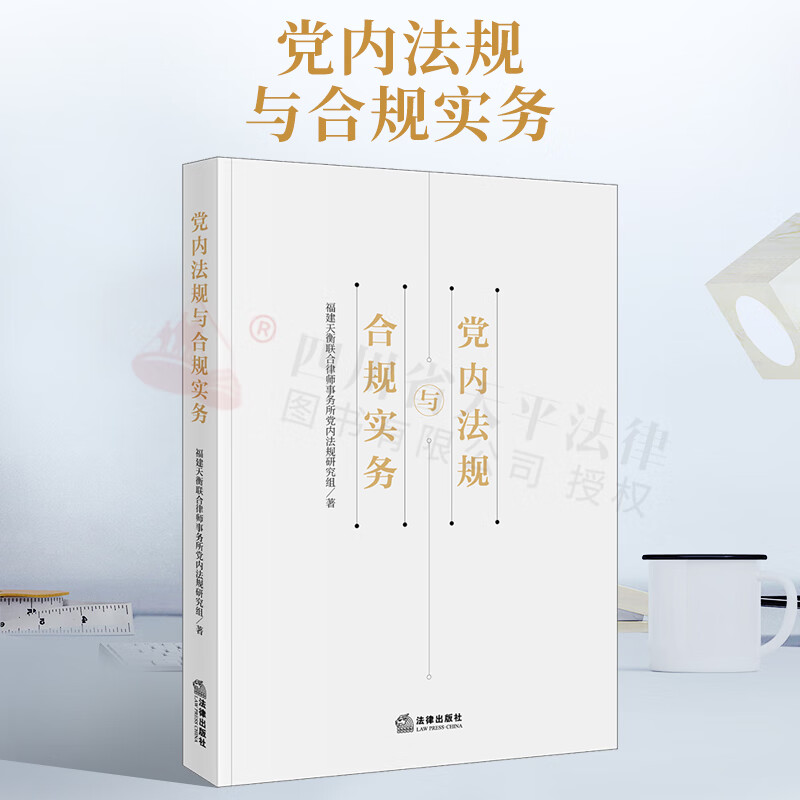 党内法规与合规实务