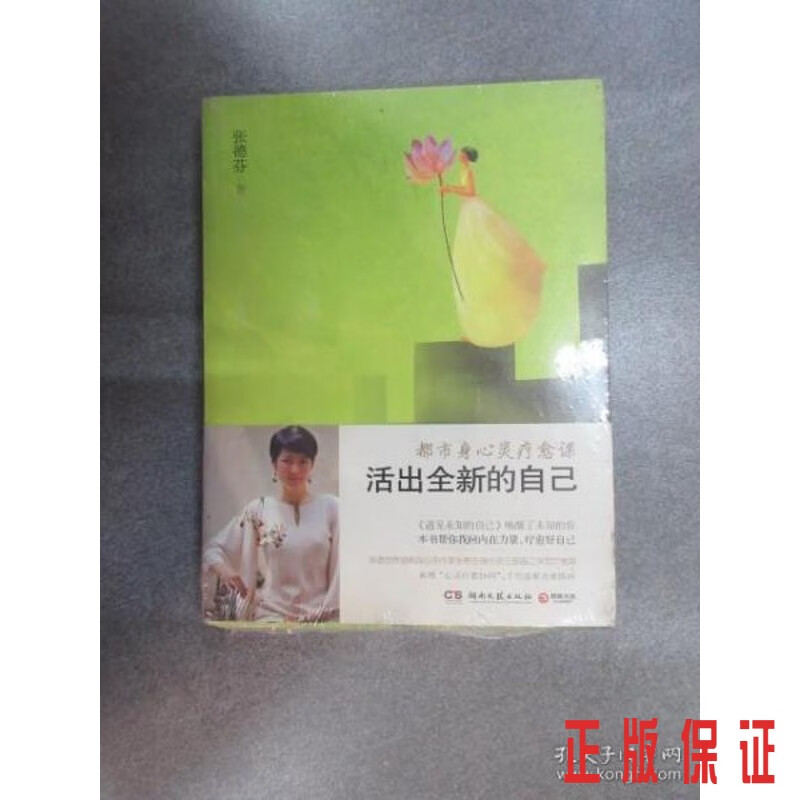 保证 可开发票！！活出全新的自己：都市身心灵疗愈课  塑封未翻阅