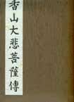 香山大悲菩萨传 肖红