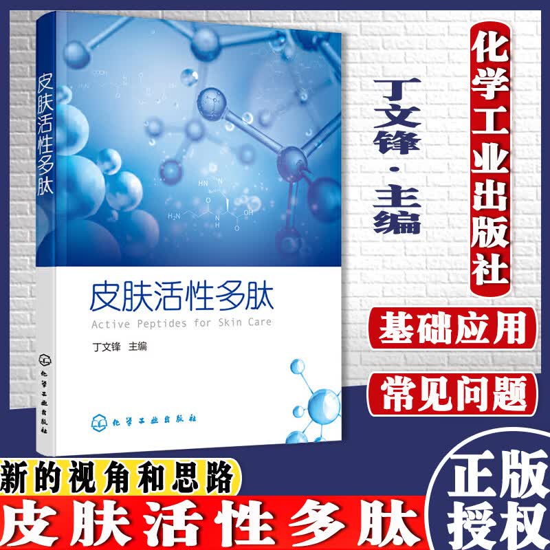 新书 皮肤活性多肽 丁文锋 主编 化学工业出版社 9787122361042 皮肤医学辅导教书