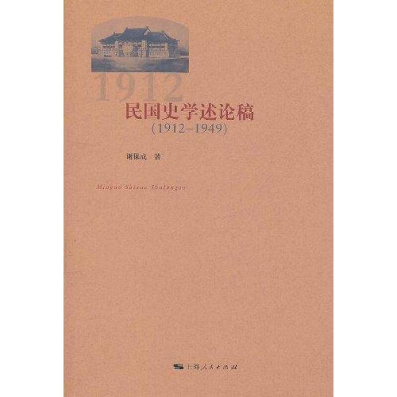 民国史学述论稿 谢保成著