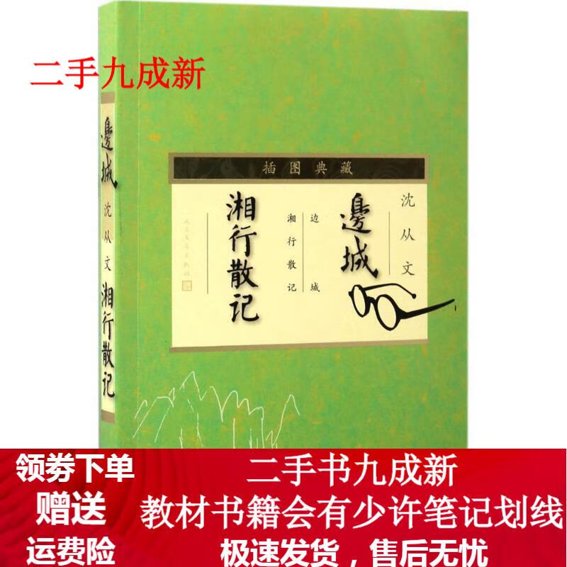 边城 湘行散记 沈从文 著 9787020105403 人民文学出版社