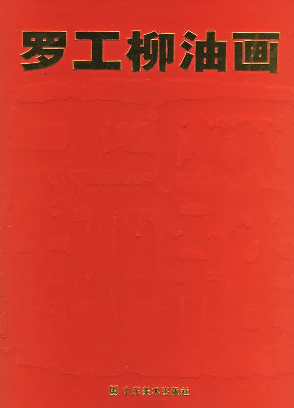 罗工柳油画(精)绘画9787533017996 油画中国现代画册