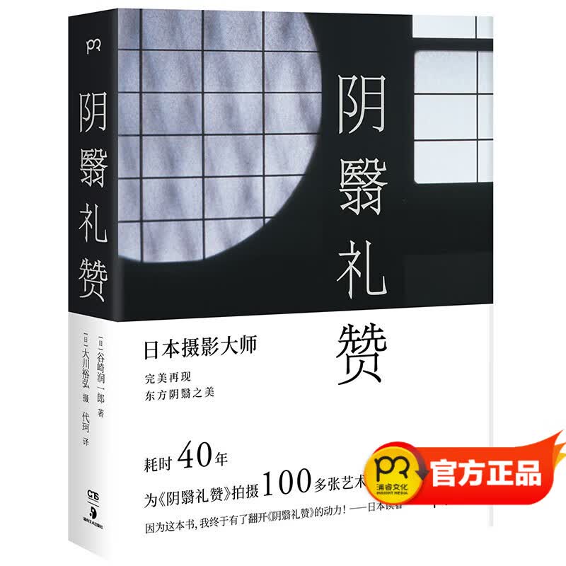 阴翳礼赞（绝美图文版 美若过了界看上去就全是俗气 日本摄影师花40年为《阴翳礼赞》拍摄百张艺术大片）