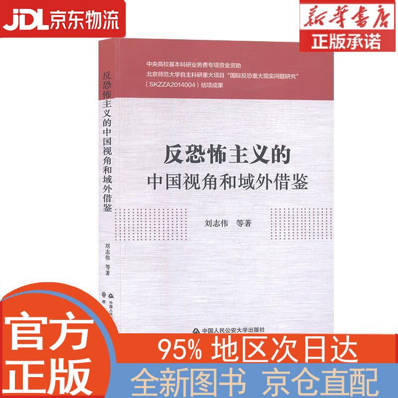 【全新畅销书籍】反恐怖主义的中国视角和域外借鉴 刘志伟，等 中国人民公安大学出版社，群众出版社