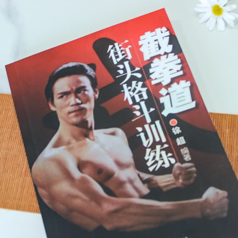 现货 截拳道街头格斗训练 街头自卫生存秘术 主流训练方案大全 武术教学书籍 北京体育大学出版社