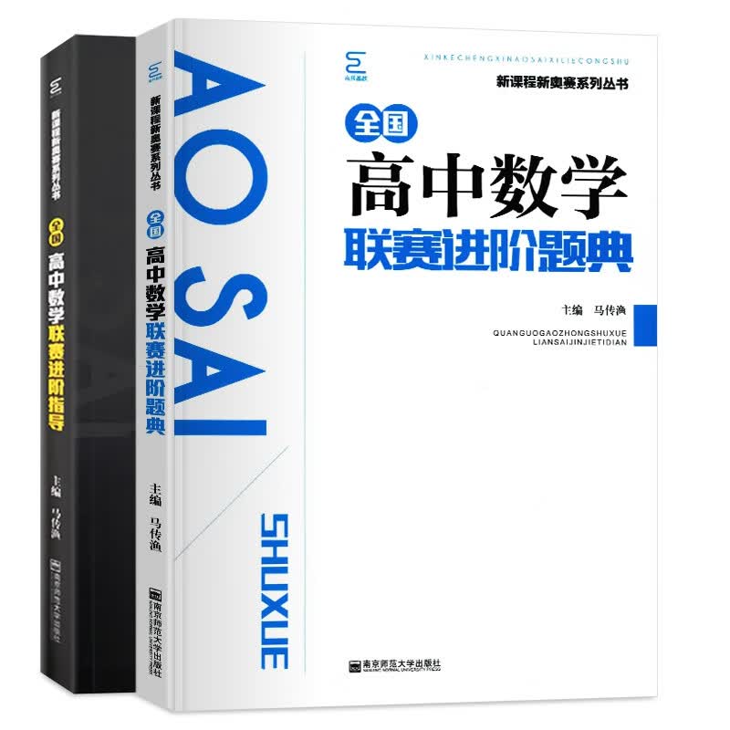 高中数学奥赛+题典共2册