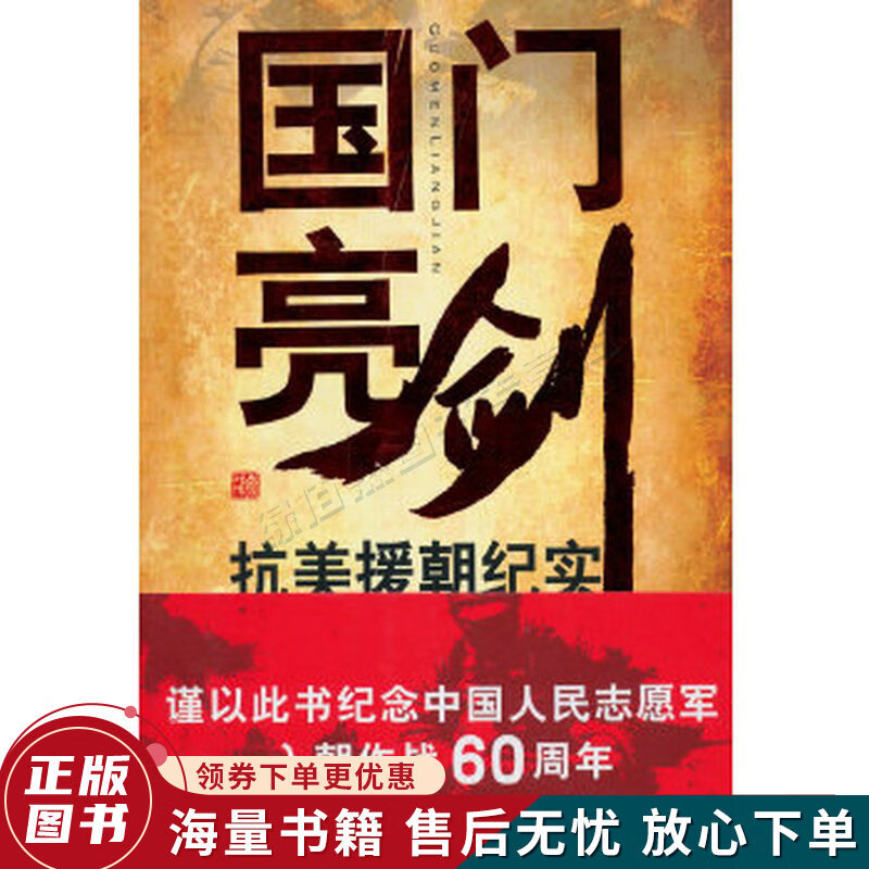 国门亮剑：抗美援朝纪实