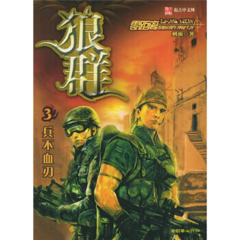 狼群3 刺血 著