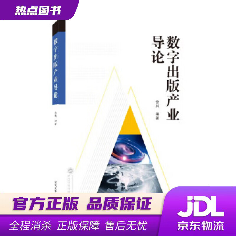 【 官方】数字出版产业导论 余林 武汉大学出版社