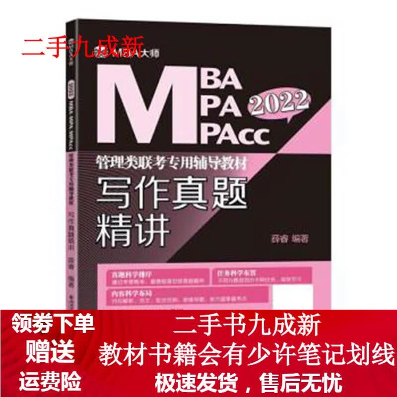 写作真题精讲 薛睿 9787569321227 西安交通大学出版社