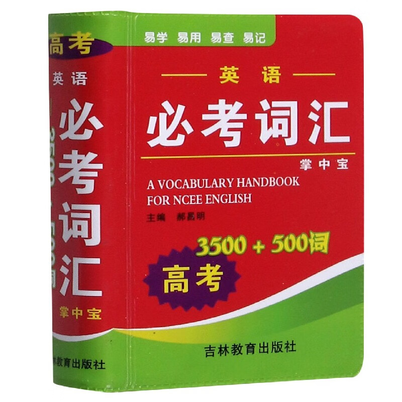 英语必考词汇掌中宝(高考3500+500词) 500词)