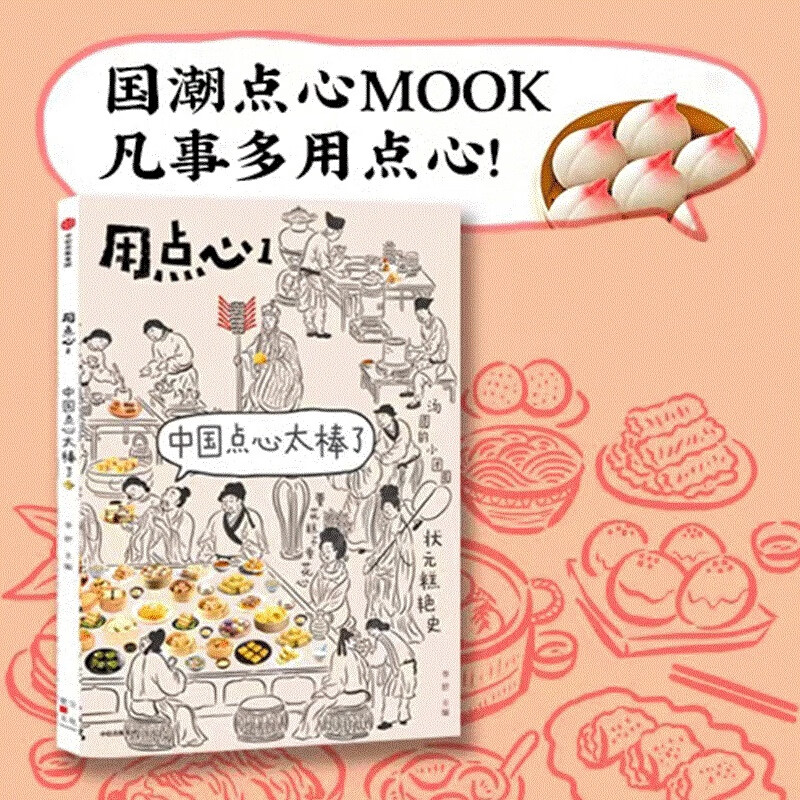 用点心 1 中国点心太棒了 图书