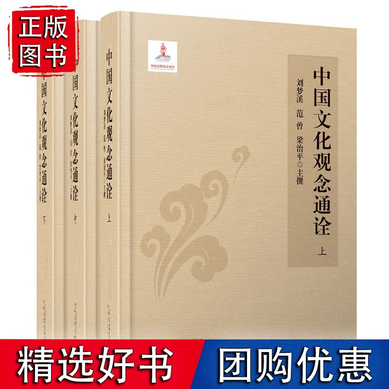 中国文化观念通诠