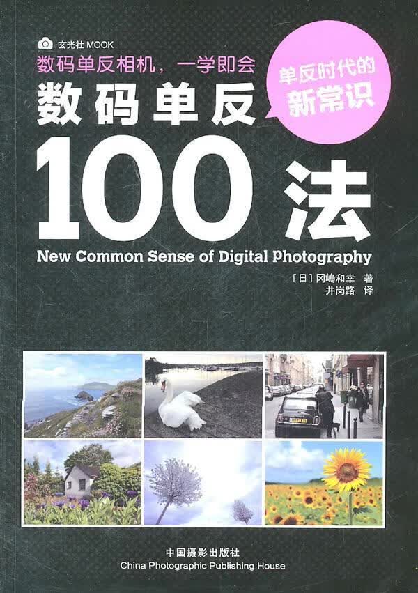 全新现货 数码单反100法9787802365643 冈嶋和幸中国摄影出版社摄影数字照相机单镜头反光