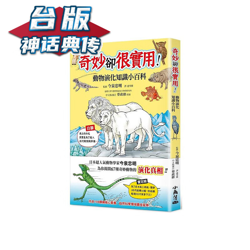 奇妙却很实用！动物演化知识小百科 小角落 今泉忠明 台版书籍【神话典传】
