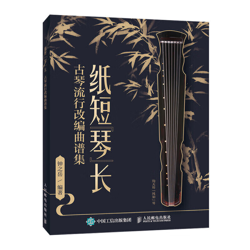 【现货】纸短琴长 古琴流行改编曲谱集