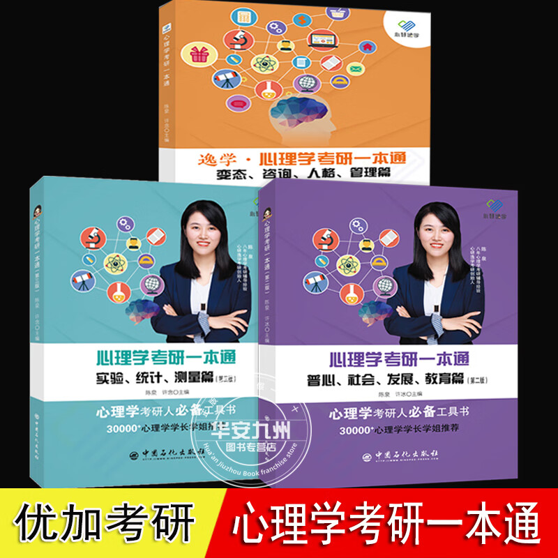 心理学考研一本通 2023 优加考研 变态咨询人格管理篇普心社会发展教育篇实验统计测量篇陈泉 312心理学统考 【2023新版3册】心理学考研一本通