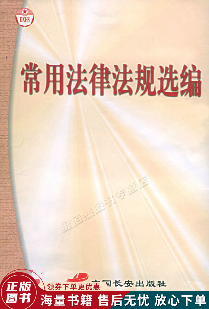 常用法律法规选编