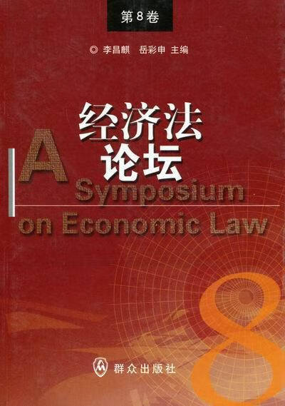 经济坛 李昌麒【书】