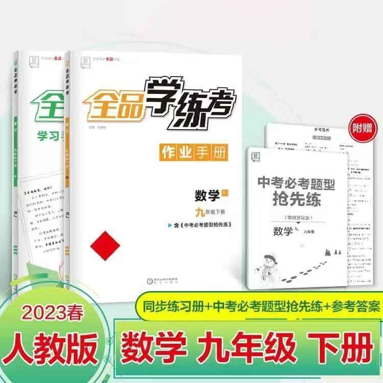 2023春全品学练考 九9年级 数学 下册 人教版RJ