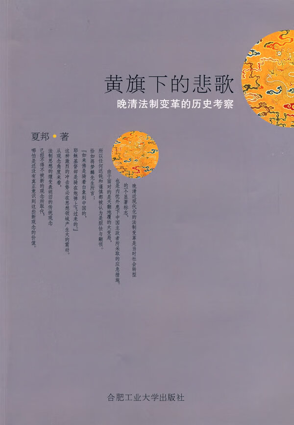黄旗下的悲歌 夏邦著