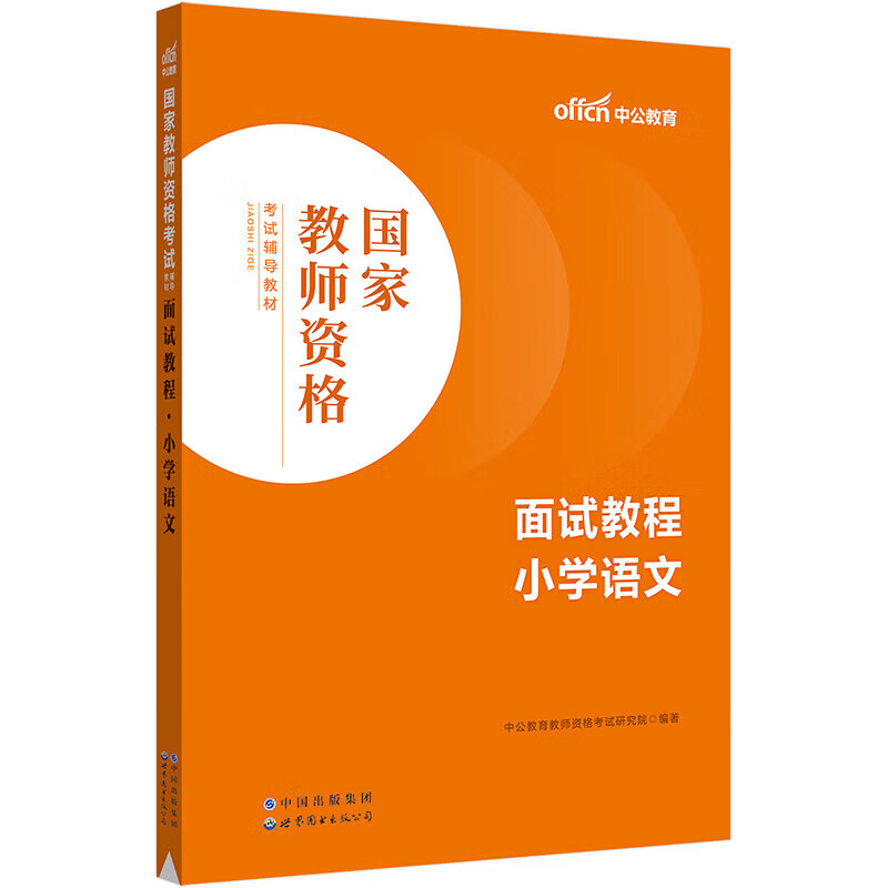 中公教育2023国家教师资格考试教材：面试教程小学语文
