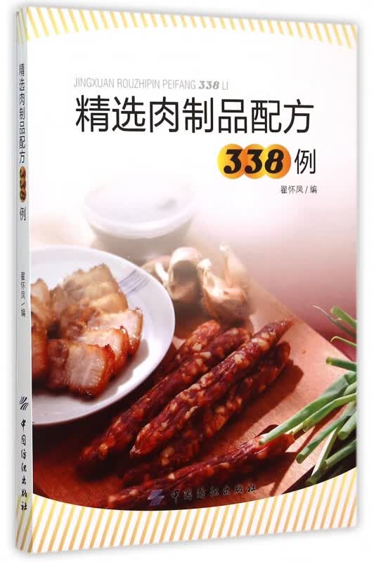 精选肉制品配方338例