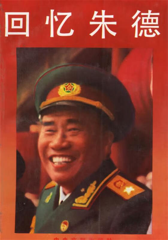回忆朱德