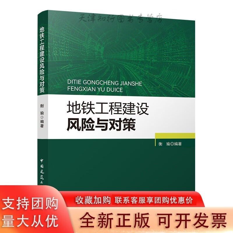 地铁工程建设风险与对策