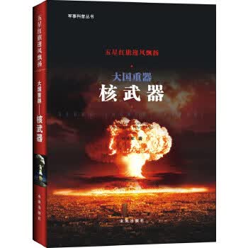 大国重器核武器