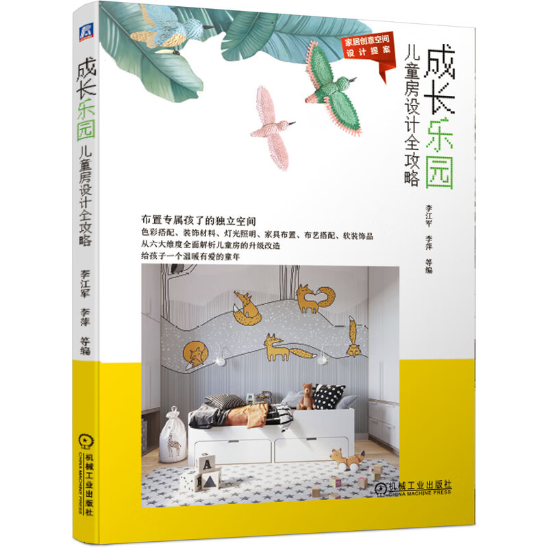 成长乐园(儿童房设计全攻略)/家居创意空间设计提案
