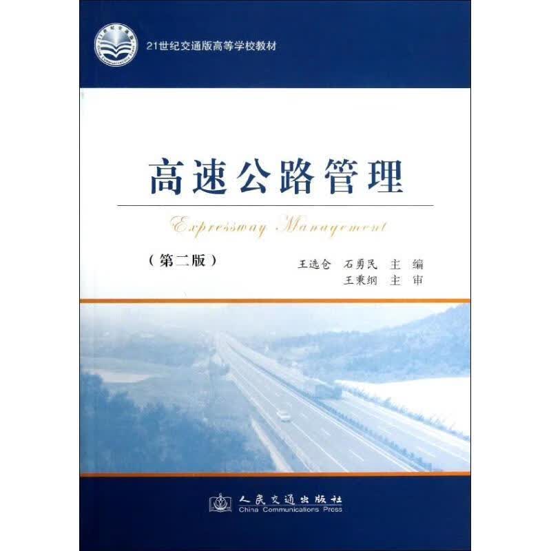 #高速公路管理