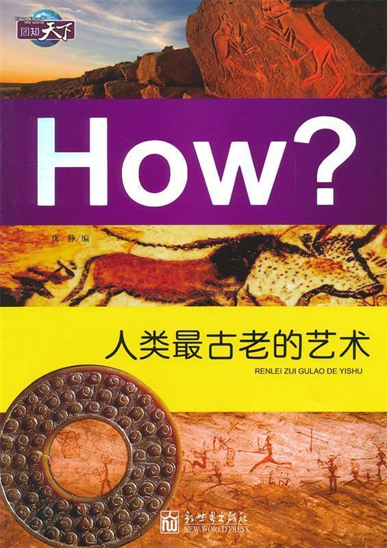 图知天下-人类古老的艺术 仇静编【书】