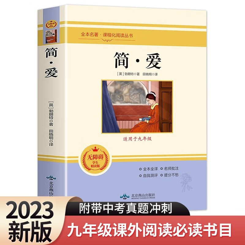 简爱 完整无删减全本全译 附带中考真题冲刺 中学生九年级课外阅读书目