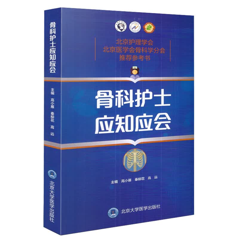 骨科护士应知应会 高小雁 秦柳花 高远主编 北京大学医学出版社
