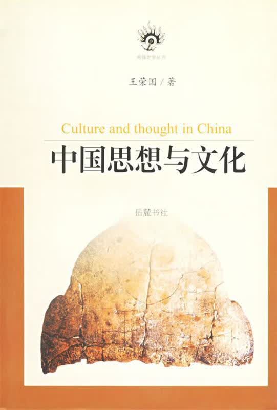 中国思想与文化 王荣国 著