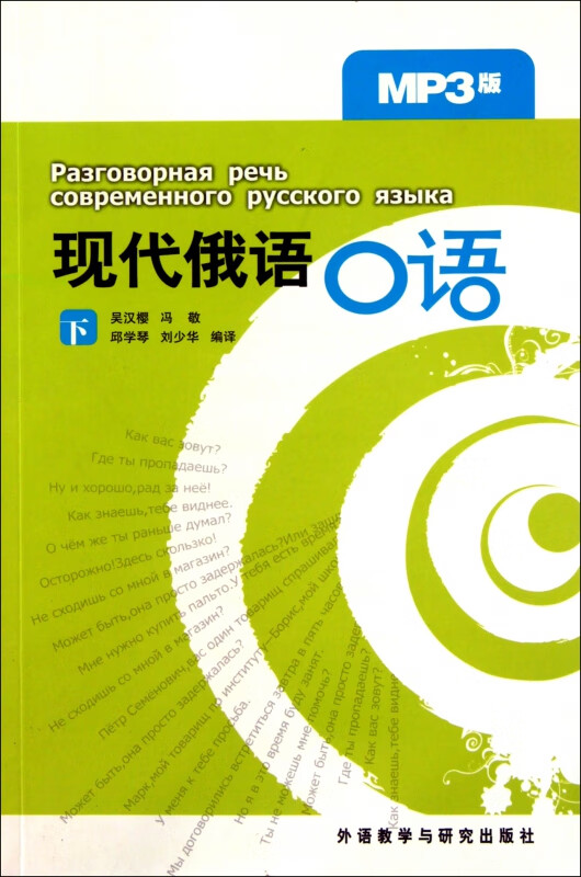 现代俄语口语(附光盘下)