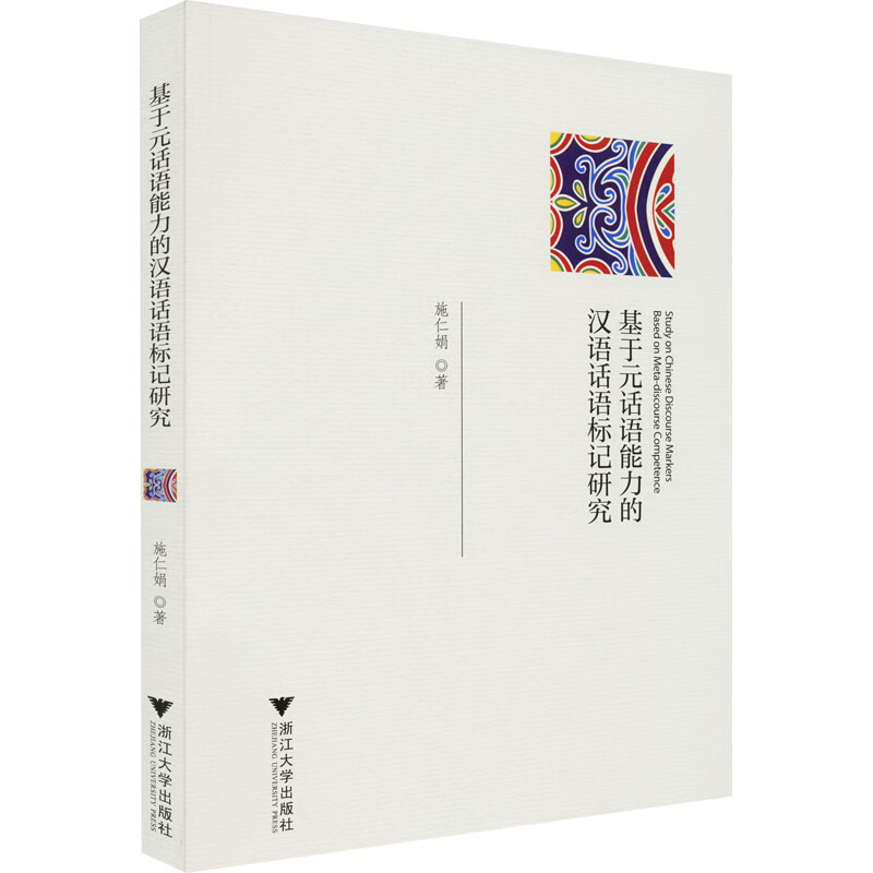 基于元话语能力的汉语话语标记研究 图书