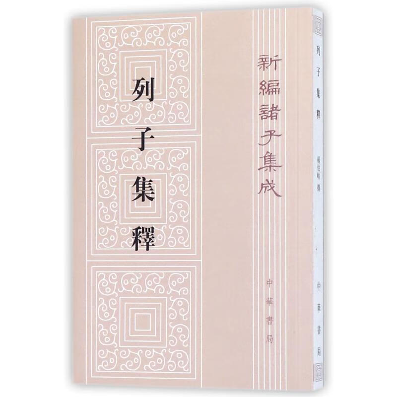 列子集释/新编诸子集成 全新