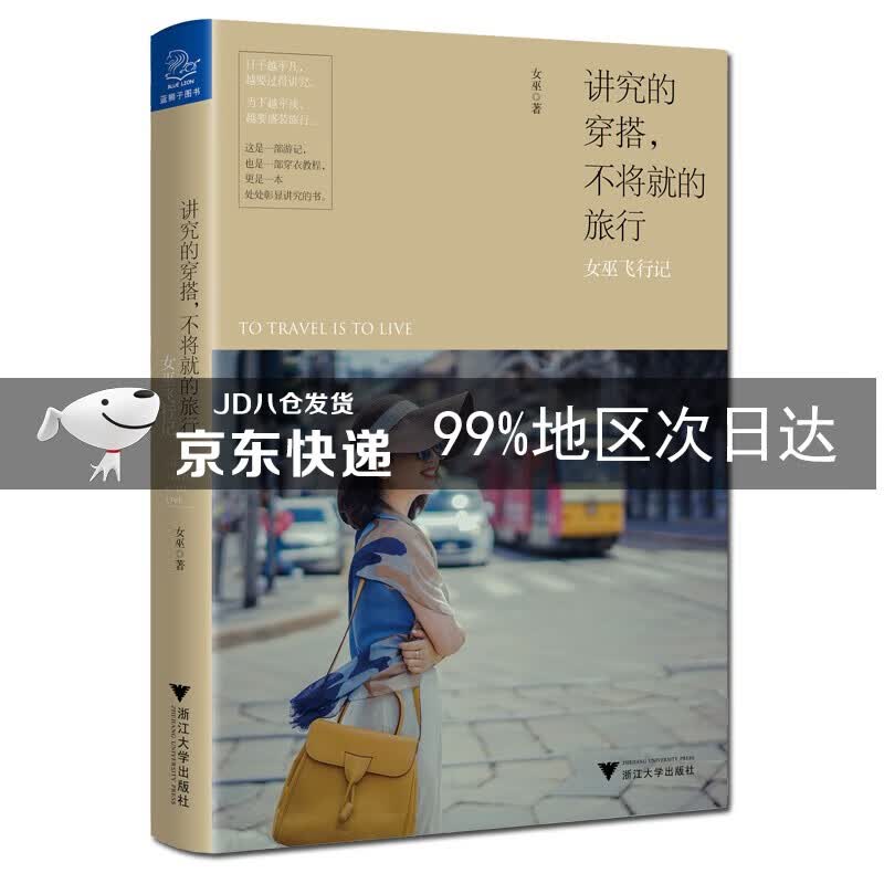 讲究的穿搭，不将就的旅行：女巫飞行记