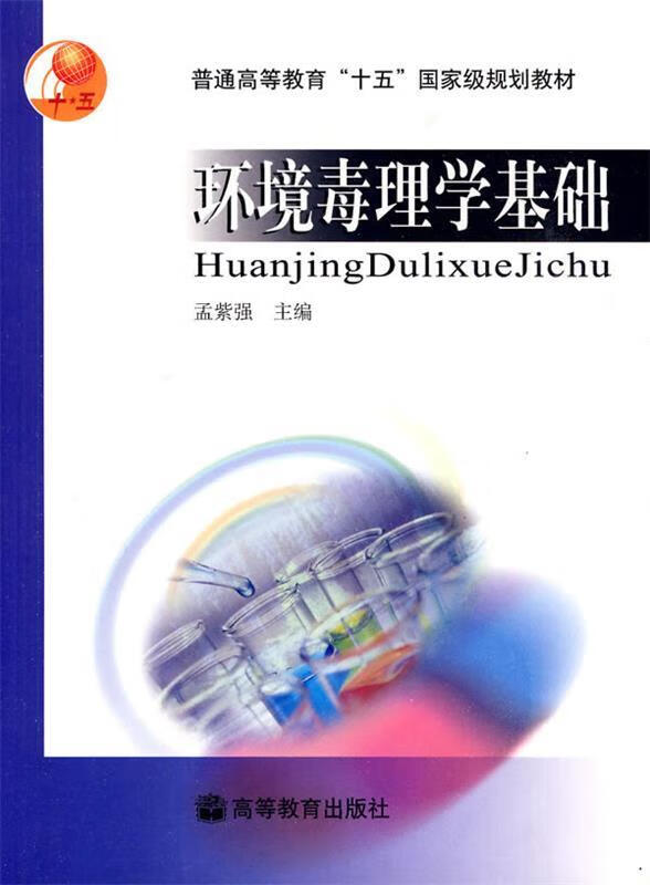 环境毒理学基础 孟紫强主编